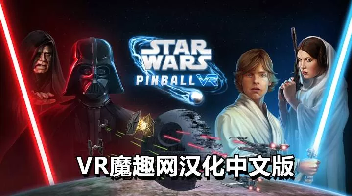 Oculus Quest 游戏《Star Wars Pinball VR 汉化中文版》星球大战: 弹球VR – VR魔趣VIP官网