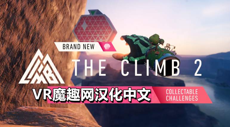 Oculus Quest 游戏《The Climb 2 汉化中文版》攀岩2 / 攀爬 2 – VR魔趣VIP官网