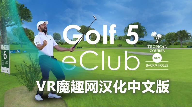Oculus Quest 游戏《高尔夫 5 汉化中文版》Golf 5 eClub – VR魔趣VIP官网