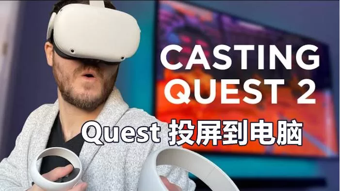 Quest 一体机无线投屏PC电脑端 (Window PC) – VR魔趣网