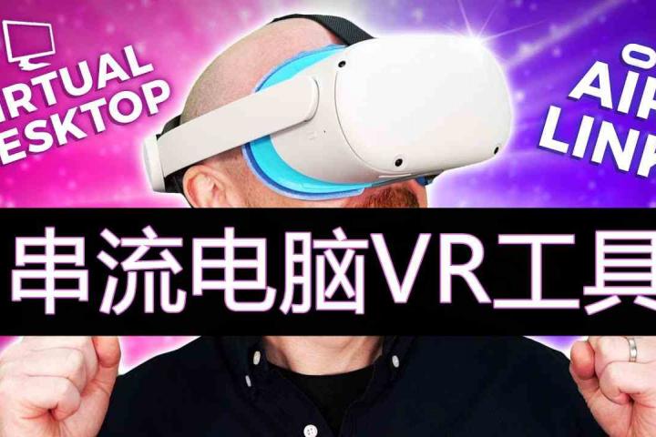 Oculus Quest 串流电脑VR游戏工具 (Air Link 和 Virtual Desktop快捷兼容方式） – VR魔趣网